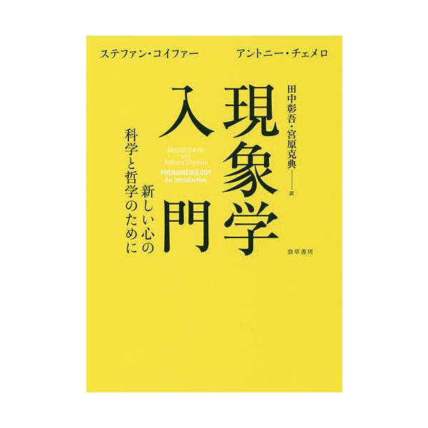※商品画像はイメージや仮デザインが含まれている場合があります。帯の有無など実際と異なる場合があります。著:ステファン・コイファー　著:アントニー・チェメロ　訳:田中彰吾出版社:勁草書房発売日:2018年07月キーワード:現象学入門新しい心の...