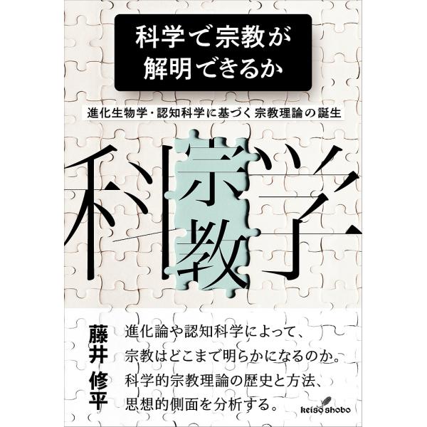 ※商品画像はイメージや仮デザインが含まれている場合があります。帯の有無など実際と異なる場合があります。著:藤井修平出版社:勁草書房発売日:2023年01月キーワード:科学で宗教が解明できるか進化生物学・認知科学に基づく宗教理論の誕生藤井修平...