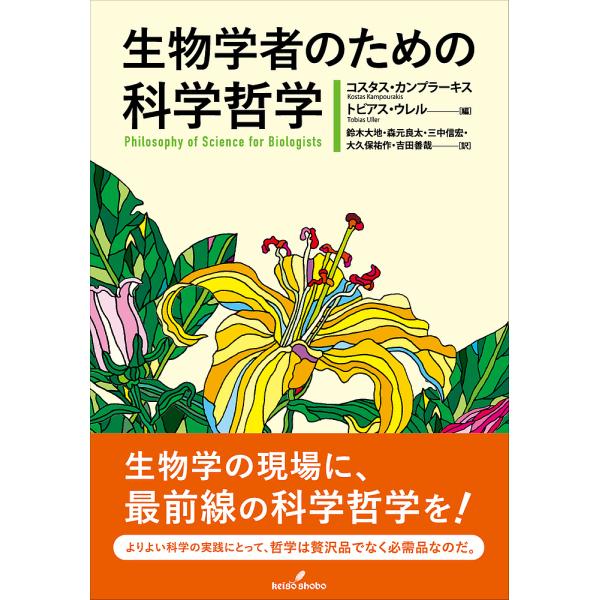 編:コスタス・カンプラーキス　編:トビアス・ウレル　訳:鈴木大地出版社:勁草書房発売日:2023年02月キーワード:生物学者のための科学哲学コスタス・カンプラーキストビアス・ウレル鈴木大地 せいぶつがくしやのためのかがくてつがく セイブツガ...
