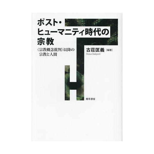 ※商品画像はイメージや仮デザインが含まれている場合があります。帯の有無など実際と異なる場合があります。編著:古荘匡義出版社:勁草書房発売日:2025年12月シリーズ名等:龍谷大学国際社会文化研究所叢書 第３７巻キーワード:ポスト・ヒューマニ...