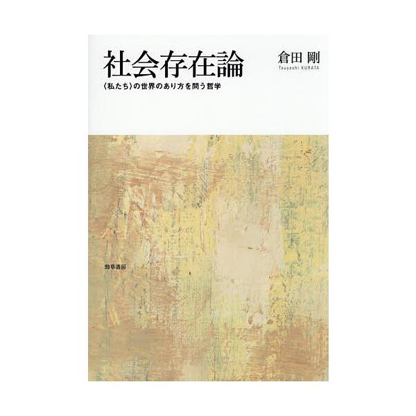 ※商品画像はイメージや仮デザインが含まれている場合があります。帯の有無など実際と異なる場合があります。著:倉田剛出版社:勁草書房発売日:2026年03月キーワード:社会存在論〈私たち〉の世界のあり方を問う哲学倉田剛 しやかいそんざいろんわた...