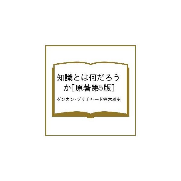 【発売日：2026年10月29日】※商品画像はイメージや仮デザインが含まれている場合があります。帯の有無など実際と異なる場合があります。ダンカン・プリチャード笠木雅史出版社:勁草書房発売日:2026年10月29日キーワード:知識とは何だろう...