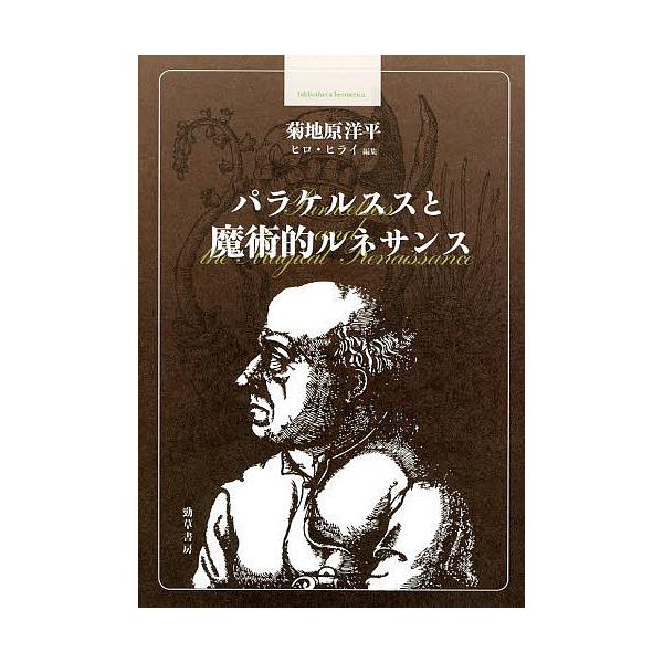 著:菊地原洋平　編集:ヒロ・ヒライ出版社:勁草書房発売日:2013年12月シリーズ名等:bibliotheca hermetica叢書キーワード:パラケルススと魔術的ルネサンス菊地原洋平ヒロ・ヒライ ぱらけるすすとまじゆつてきるねさんすびぶ...