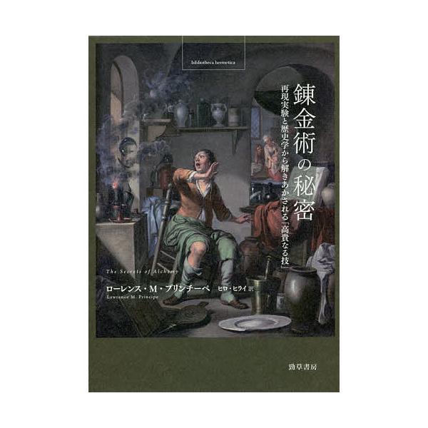 著:ローレンス・M・プリンチーペ　訳:ヒロ・ヒライ出版社:勁草書房発売日:2018年08月シリーズ名等:bibliotheca hermetica叢書キーワード:錬金術の秘密再現実験と歴史学から解きあかされる「高貴なる技」ローレンス・M・プ...