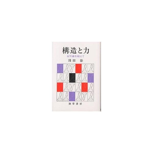 著:浅田彰出版社:勁草書房発売日:1983年09月キーワード:構造と力記号論を超えて浅田彰 こうぞうとちからきごうろんおこえて コウゾウトチカラキゴウロンオコエテ あさだ あきら アサダ アキラ