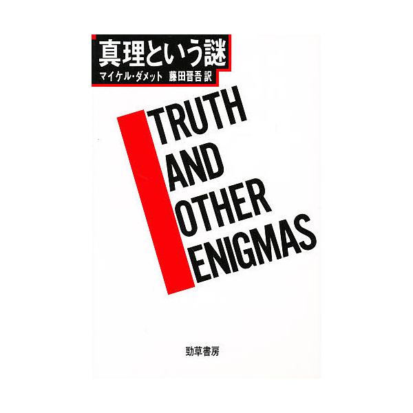 著:マイケル・ダメット　訳:藤田晋吾出版社:勁草書房発売日:1986年12月キーワード:真理という謎マイケル・ダメット藤田晋吾 しんりというなぞ シンリトイウナゾ だめつと まいける ＤＵＭＭＥ ダメツト マイケル ＤＵＭＭＥ