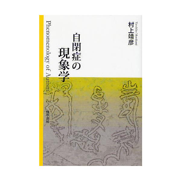 ※商品画像はイメージや仮デザインが含まれている場合があります。帯の有無など実際と異なる場合があります。著:村上靖彦出版社:勁草書房発売日:2008年05月キーワード:自閉症の現象学村上靖彦 じへいしようのげんしようがく ジヘイシヨウノゲンシ...