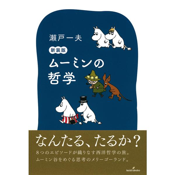 著:瀬戸一夫出版社:勁草書房発売日:2024年10月キーワード:ムーミンの哲学瀬戸一夫 むーみんのてつがく ムーミンノテツガク せと かずお セト カズオ