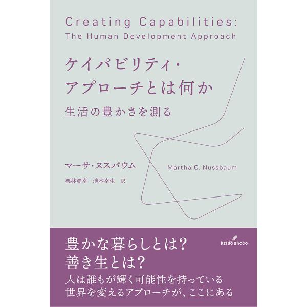 ※商品画像はイメージや仮デザインが含まれている場合があります。帯の有無など実際と異なる場合があります。著:マーサ・ヌスバウム　訳:栗林寛幸　訳:池本幸生出版社:勁草書房発売日:2025年02月キーワード:ケイパビリティ・アプローチとは何か生...