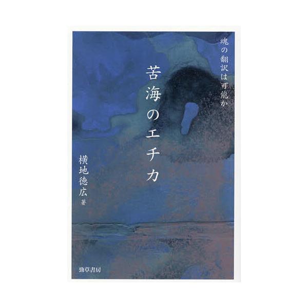 ※商品画像はイメージや仮デザインが含まれている場合があります。帯の有無など実際と異なる場合があります。著:横地徳広出版社:勁草書房発売日:2026年02月キーワード:苦海のエチカ魂の翻訳は可能か横地徳広 くかいのえちかたましいのほんやくわ ...