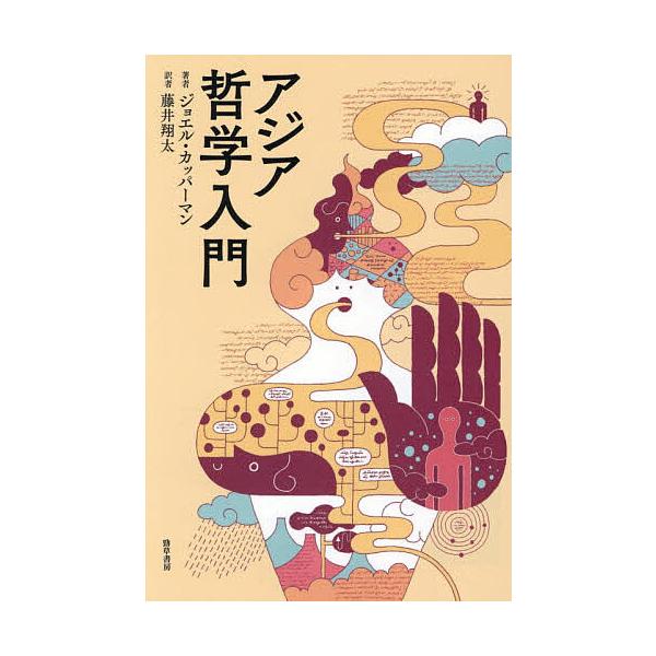 ※商品画像はイメージや仮デザインが含まれている場合があります。帯の有無など実際と異なる場合があります。著:ジョエル・カッパーマン　訳:藤井翔太出版社:勁草書房発売日:2026年04月キーワード:アジア哲学入門ジョエル・カッパーマン藤井翔太 ...