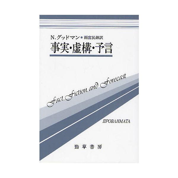 著:N．グッドマン　訳:雨宮民雄出版社:勁草書房発売日:2015年05月シリーズ名等:双書プロブレーマタ ７キーワード:事実・虚構・予言N．グッドマン雨宮民雄 じじつきよこうよげんそうしよぷろぶれーまた７ ジジツキヨコウヨゲンソウシヨプロブ...