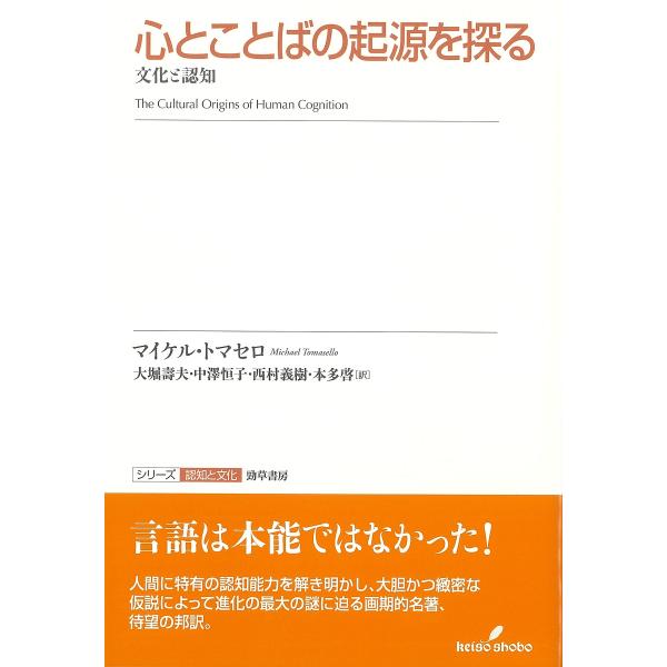 ※商品画像はイメージや仮デザインが含まれている場合があります。帯の有無など実際と異なる場合があります。著:マイケル・トマセロ　訳:大堀壽夫出版社:勁草書房発売日:2006年02月シリーズ名等:シリーズ認知と文化 ４キーワード:心とことばの起...
