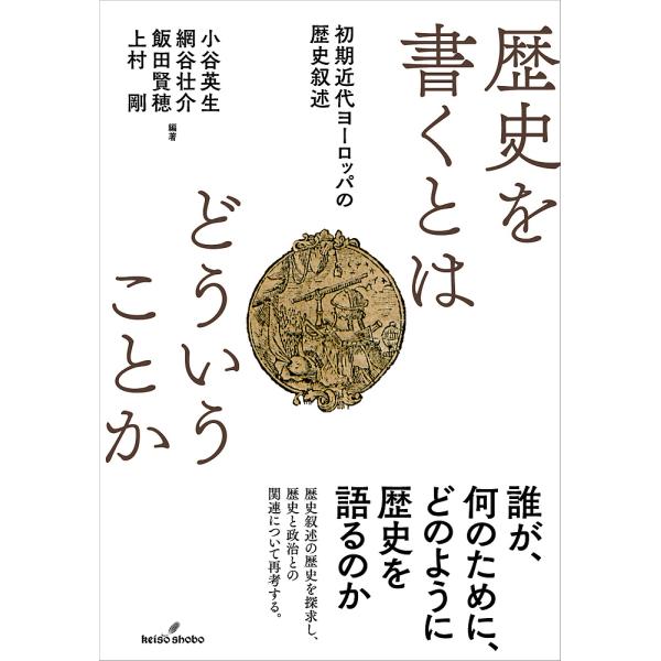 編著:小谷英生　編著:網谷壮介　編著:飯田賢穂出版社:勁草書房発売日:2023年06月キーワード:歴史を書くとはどういうことか初期近代ヨーロッパの歴史叙述小谷英生網谷壮介飯田賢穂 れきしおかくとわどういうことか レキシオカクトワドウイウコト...