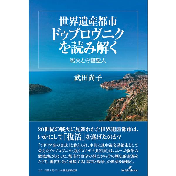 著:武田尚子出版社:勁草書房発売日:2022年11月キーワード:世界遺産都市ドゥブロヴニクを読み解く戦火と守護聖人武田尚子 せかいいさんとしどうぶろヴにくおよみとくせんか セカイイサントシドウブロヴニクオヨミトクセンカ たけだ なおこ タケ...