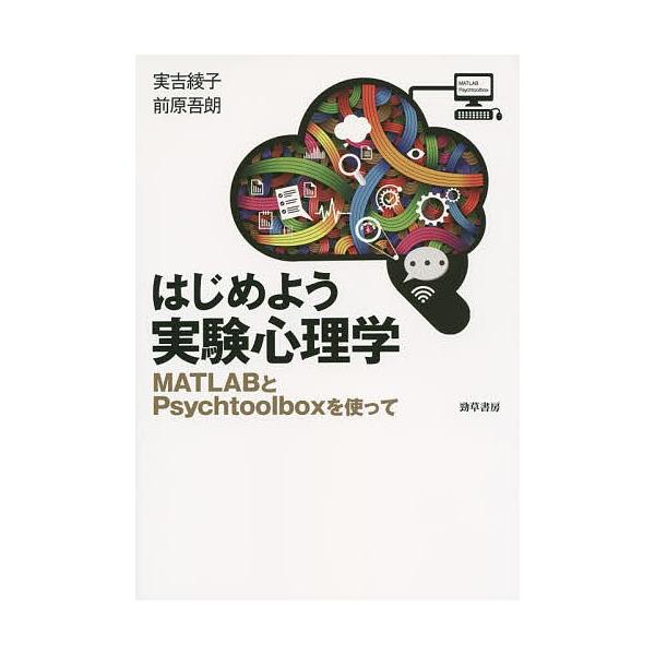 著:実吉綾子　著:前原吾朗出版社:勁草書房発売日:2015年08月キーワード:はじめよう実験心理学MATLABとPsychtoolboxを使って実吉綾子前原吾朗 はじめようじつけんしんりがくまつとらぶとさいこつー ハジメヨウジツケンシンリガ...