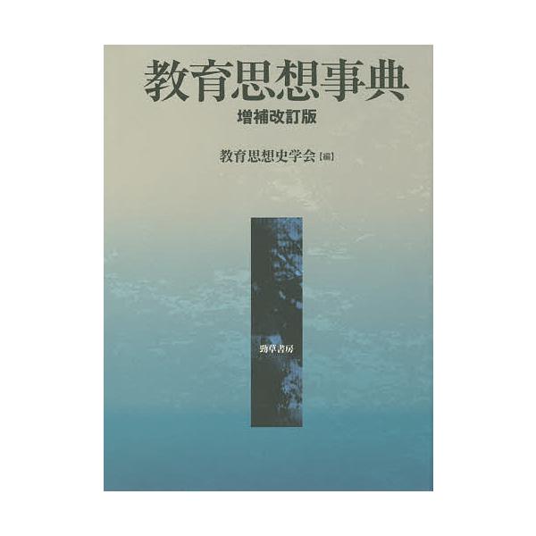 ※商品画像はイメージや仮デザインが含まれている場合があります。帯の有無など実際と異なる場合があります。編:教育思想史学会出版社:勁草書房発売日:2017年09月キーワード:教育思想事典教育思想史学会 きよういくしそうじてん キヨウイクシソウ...