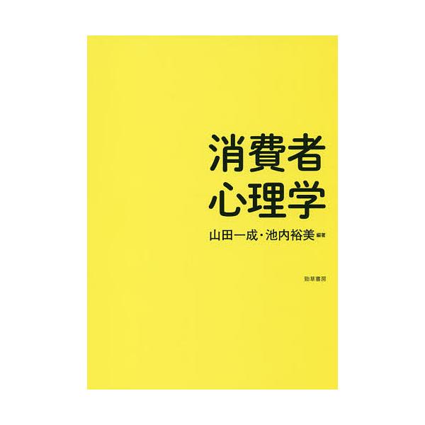 編著:山田一成　編著:池内裕美出版社:勁草書房発売日:2018年09月キーワード:消費者心理学山田一成池内裕美 しようひしやしんりがく シヨウヒシヤシンリガク やまだ かずなり いけうち ひ ヤマダ カズナリ イケウチ ヒ
