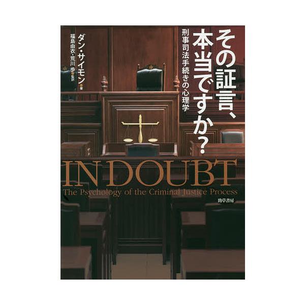 著:ダン・サイモン　監訳:福島由衣　監訳:荒川歩出版社:勁草書房発売日:2019年10月キーワード:その証言、本当ですか？刑事司法手続きの心理学ダン・サイモン福島由衣荒川歩 そのしようげんほんとうですかけいじしほうてつずき ソノシヨウゲンホ...