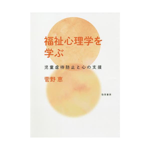 著:菅野恵出版社:勁草書房発売日:2020年11月キーワード:福祉心理学を学ぶ児童虐待防止と心の支援菅野恵 ふくししんりがくおまなぶじどうぎやくたいぼうし フクシシンリガクオマナブジドウギヤクタイボウシ かんの けい カンノ ケイ