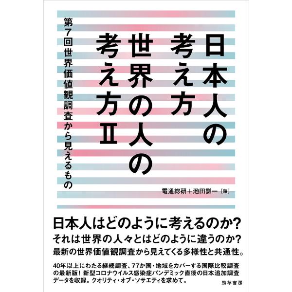 ※商品画像はイメージや仮デザインが含まれている場合があります。帯の有無など実際と異なる場合があります。編:電通総研　編:池田謙一出版社:勁草書房発売日:2022年08月キーワード:日本人の考え方世界の人の考え方第７回世界価値観調査から見える...