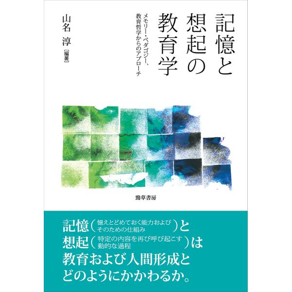 編著:山名淳出版社:勁草書房発売日:2022年12月キーワード:記憶と想起の教育学メモリー・ペダゴジー、教育哲学からのアプローチ山名淳 きおくとそうきのきよういくがくめもりーぺだごじー キオクトソウキノキヨウイクガクメモリーペダゴジー やま...