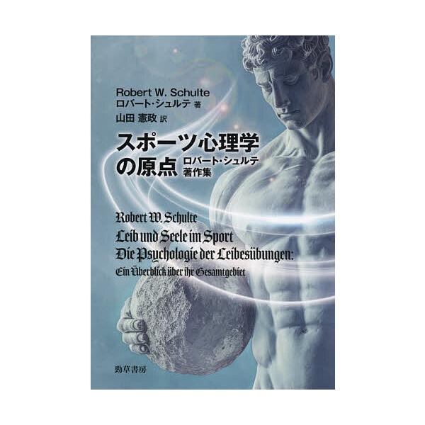 ※商品画像はイメージや仮デザインが含まれている場合があります。帯の有無など実際と異なる場合があります。著:ロバート・シュルテ　訳:山田憲政出版社:勁草書房発売日:2026年02月キーワード:スポーツ心理学の原点ロバート・シュルテ著作集ロバー...