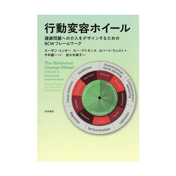 ※商品画像はイメージや仮デザインが含まれている場合があります。帯の有無など実際と異なる場合があります。著:スーザン・ミッキー　著:ルー・アトキンス　著:ロバート・ウェスト出版社:勁草書房発売日:2026年02月キーワード:行動変容ホイール健...
