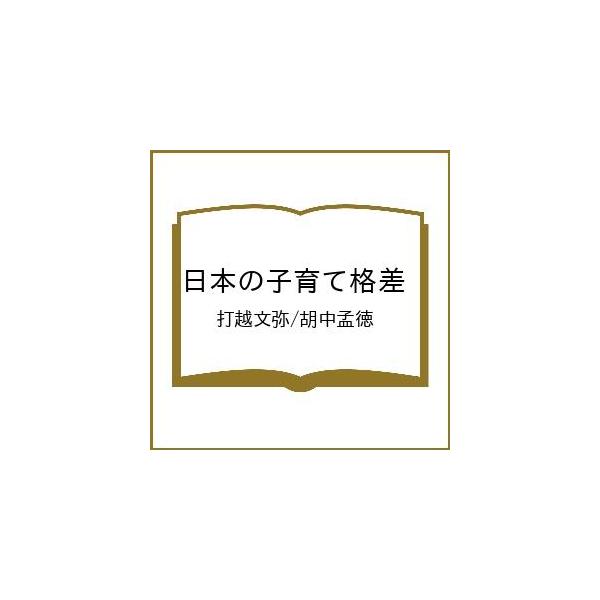 【発売日：2026年09月01日】※商品画像はイメージや仮デザインが含まれている場合があります。帯の有無など実際と異なる場合があります。打越文弥　胡中孟徳出版社:勁草書房発売日:2026年09月01日キーワード:日本の子育て格差打越文弥胡中...
