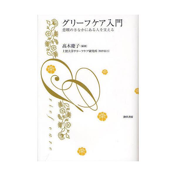 ※商品画像はイメージや仮デザインが含まれている場合があります。帯の有無など実際と異なる場合があります。編著:高木慶子出版社:勁草書房発売日:2012年04月キーワード:グリーフケア入門悲嘆のさなかにある人を支える高木慶子 ぐりーふけあにゆう...