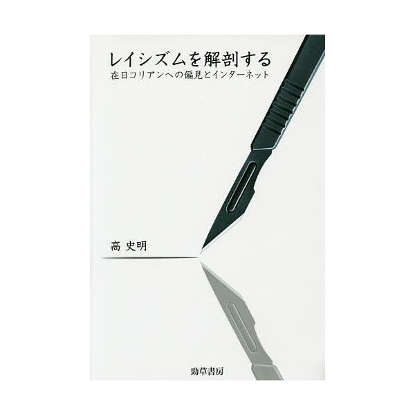 著:高史明出版社:勁草書房発売日:2015年09月キーワード:レイシズムを解剖する在日コリアンへの偏見とインターネット高史明 れいしずむおかいぼうするざいにちこりあんえの レイシズムオカイボウスルザイニチコリアンエノ たか ふみあき タカ ...