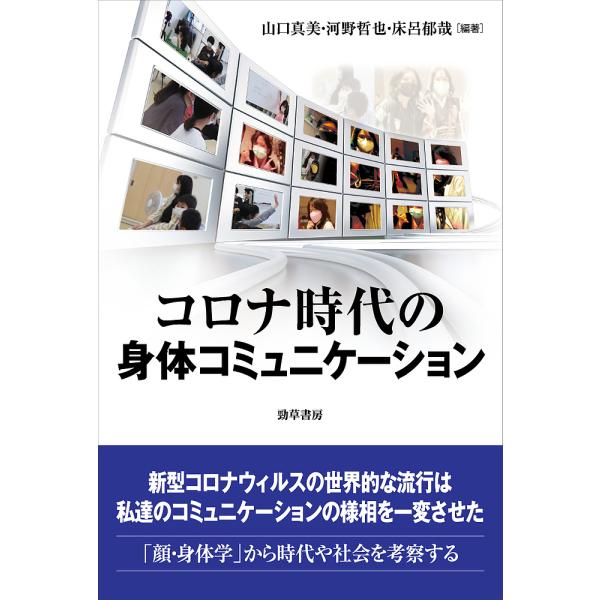 編著:山口真美　編著:河野哲也　編著:床呂郁哉出版社:勁草書房発売日:2022年07月キーワード:コロナ時代の身体コミュニケーション山口真美河野哲也床呂郁哉 ころなじだいのしんたいこみゆにけーしよん コロナジダイノシンタイコミユニケーシヨン...