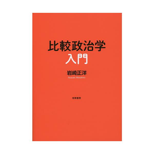 ※商品画像はイメージや仮デザインが含まれている場合があります。帯の有無など実際と異なる場合があります。著:岩崎正洋出版社:勁草書房発売日:2015年02月キーワード:比較政治学入門岩崎正洋 ひかくせいじがくにゆうもん ヒカクセイジガクニユウ...