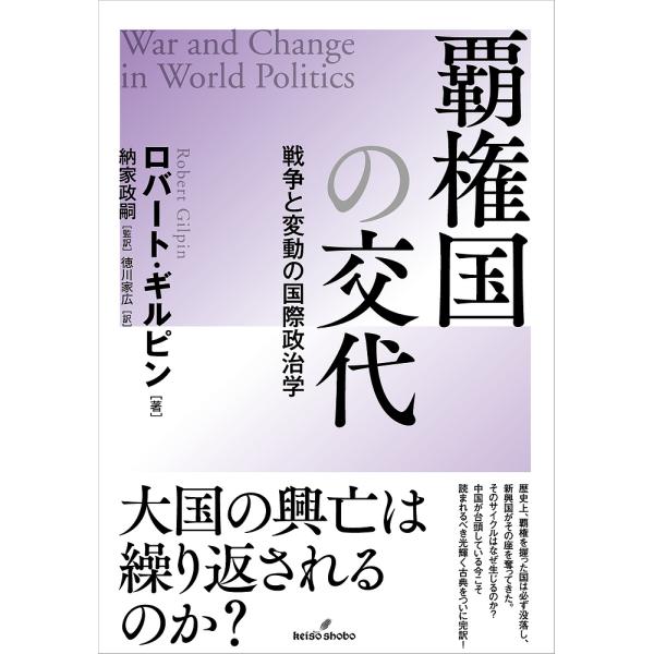 著:ロバート・ギルピン　監訳:納家政嗣　訳:徳川家広出版社:勁草書房発売日:2022年08月キーワード:覇権国の交代戦争と変動の国際政治学ロバート・ギルピン納家政嗣徳川家広 はけんこくのこうたいせんそうとへんどうの ハケンコクノコウタイセン...