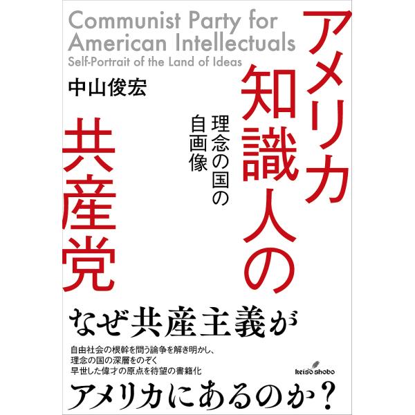 ※商品画像はイメージや仮デザインが含まれている場合があります。帯の有無など実際と異なる場合があります。著:中山俊宏出版社:勁草書房発売日:2023年04月キーワード:アメリカ知識人の共産党理念の国の自画像中山俊宏 あめりかちしきじんのきよう...