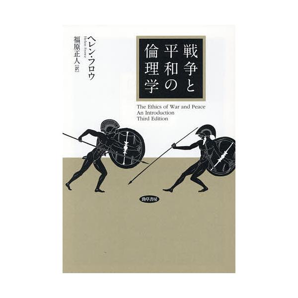 ※商品画像はイメージや仮デザインが含まれている場合があります。帯の有無など実際と異なる場合があります。著:ヘレン・フロウ　訳:福原正人出版社:勁草書房発売日:2025年10月キーワード:戦争と平和の倫理学ヘレン・フロウ福原正人 せんそうとへ...