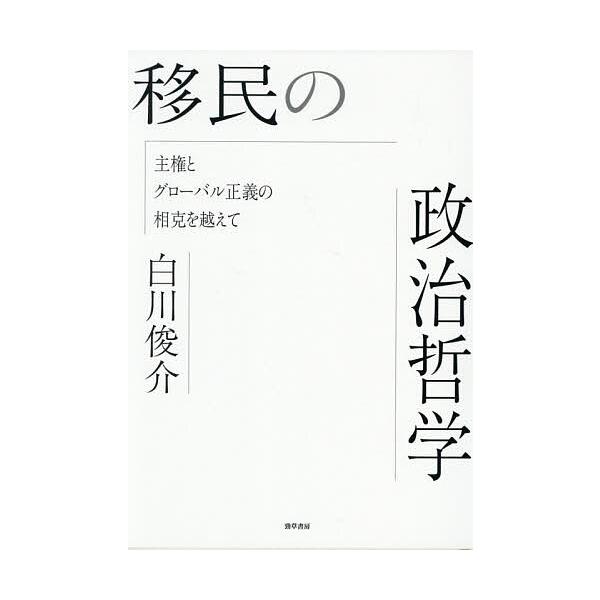 ※商品画像はイメージや仮デザインが含まれている場合があります。帯の有無など実際と異なる場合があります。著:白川俊介出版社:勁草書房発売日:2026年02月キーワード:移民の政治哲学主権とグローバル正義の相克を越えて白川俊介 いみんのせいじて...