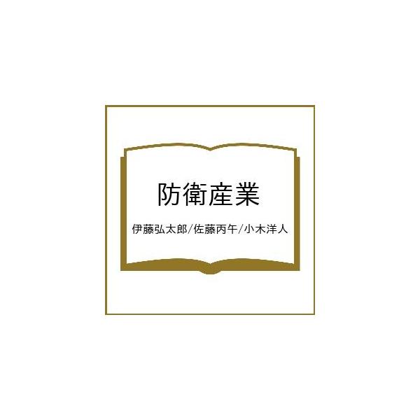 【発売日：2026年10月26日】※商品画像はイメージや仮デザインが含まれている場合があります。帯の有無など実際と異なる場合があります。伊藤弘太郎　佐藤丙午　小木洋人出版社:勁草書房発売日:2026年10月26日キーワード:防衛産業伊藤弘太...