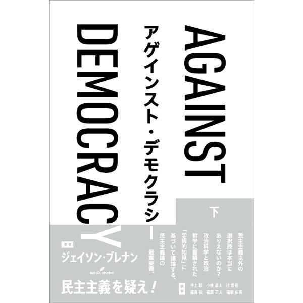 著:ジェイソン・ブレナン　訳:井上彰　訳:小林卓人出版社:勁草書房発売日:2022年08月キーワード:アゲインスト・デモクラシー下ジェイソン・ブレナン井上彰小林卓人 あげいんすとでもくらしー２ アゲインストデモクラシー２ ぶれなん じえいそ...