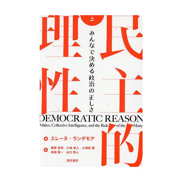 ※商品画像はイメージや仮デザインが含まれている場合があります。帯の有無など実際と異なる場合があります。著:エレーヌ・ランデモア　ほか訳:福家佑亮出版社:勁草書房発売日:2025年10月キーワード:民主的理性みんなで決める政治の正しさ上エレー...