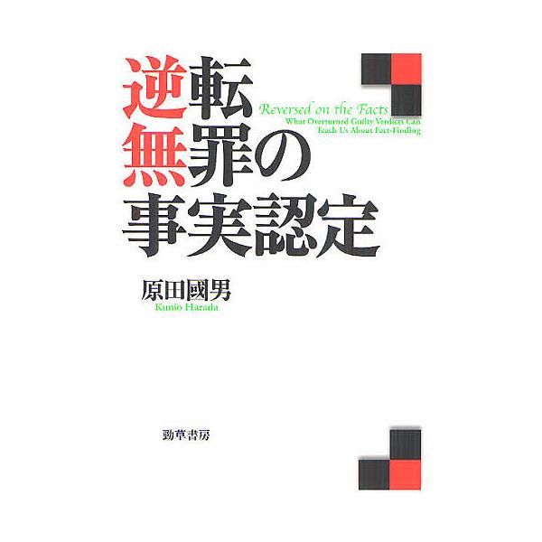 ※商品画像はイメージや仮デザインが含まれている場合があります。帯の有無など実際と異なる場合があります。著:原田國男出版社:勁草書房発売日:2012年07月キーワード:逆転無罪の事実認定原田國男 ぎやくてんむざいのじじつにんてい ギヤクテンム...