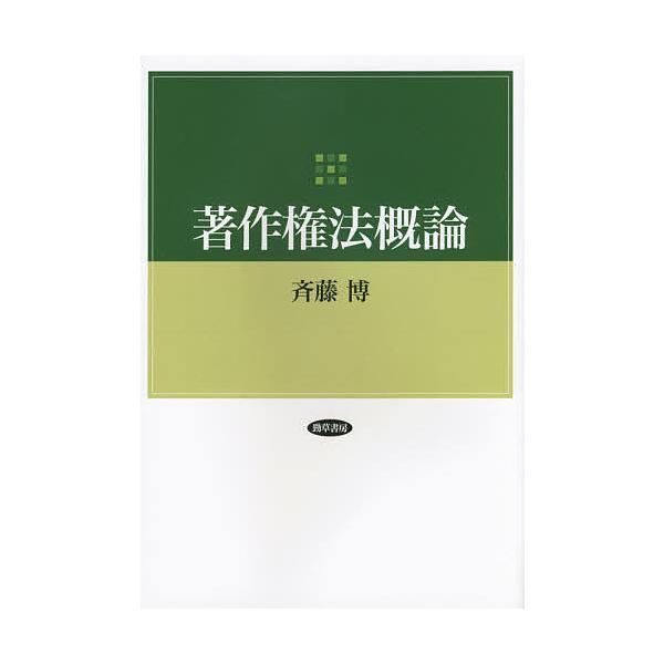 ※商品画像はイメージや仮デザインが含まれている場合があります。帯の有無など実際と異なる場合があります。著:斉藤博出版社:勁草書房発売日:2014年12月キーワード:著作権法概論斉藤博 ちよさくけんほうがいろん チヨサクケンホウガイロン さい...