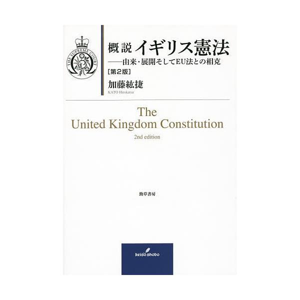 著:加藤紘捷出版社:勁草書房発売日:2015年02月キーワード:概説イギリス憲法由来・展開そしてEU法との相克加藤紘捷 がいせついぎりすけんぽうゆらいてんかいそしていーゆ ガイセツイギリスケンポウユライテンカイソシテイーユ かとう ひろかつ...