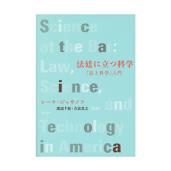 ※商品画像はイメージや仮デザインが含まれている場合があります。帯の有無など実際と異なる場合があります。著:シーラ・ジャサノフ　監訳:渡辺千原　監訳:吉良貴之出版社:勁草書房発売日:2015年07月キーワード:法廷に立つ科学「法と科学」入門シ...