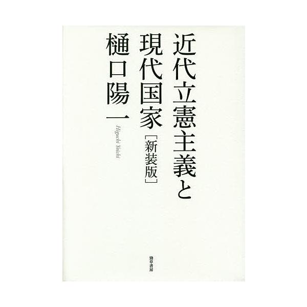 著:樋口陽一出版社:勁草書房発売日:2016年05月キーワード:近代立憲主義と現代国家新装版樋口陽一 きんだいりつけんしゆぎとげんだいこつか キンダイリツケンシユギトゲンダイコツカ ひぐち よういち ヒグチ ヨウイチ
