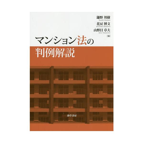 ※商品画像はイメージや仮デザインが含まれている場合があります。帯の有無など実際と異なる場合があります。編:鎌野邦樹　編:花房博文　編:山野目章夫出版社:勁草書房発売日:2017年02月キーワード:マンション法の判例解説鎌野邦樹花房博文山野目...
