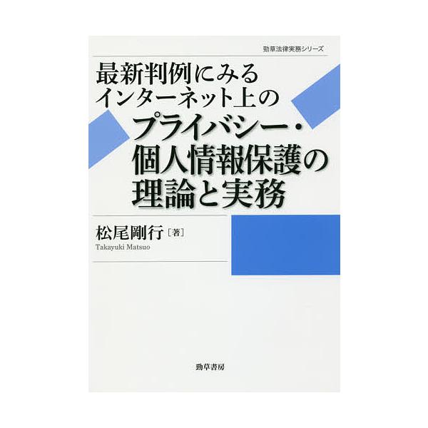 著:松尾剛行出版社:勁草書房発売日:2017年07月シリーズ名等:勁草法律実務シリーズキーワード:最新判例にみるインターネット上のプライバシー・個人情報保護の理論と実務松尾剛行 さいしんはんれいにみるいんたーねつとじようのぷらい サイシンハ...