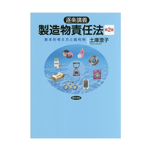 ※商品画像はイメージや仮デザインが含まれている場合があります。帯の有無など実際と異なる場合があります。著:土庫澄子出版社:勁草書房発売日:2018年10月キーワード:逐条講義製造物責任法基本的考え方と裁判例土庫澄子 ちくじようこうぎせいぞう...
