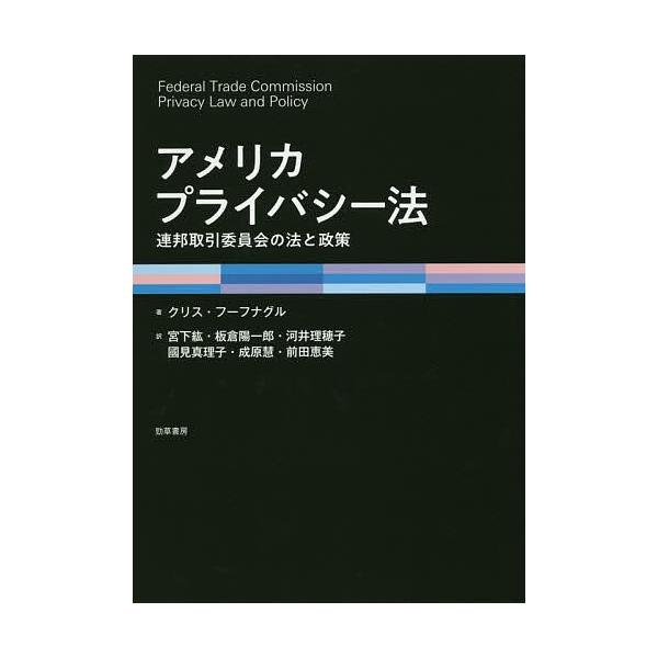 著:クリス・フーフナグル　訳:宮下紘　訳:板倉陽一郎出版社:勁草書房発売日:2018年08月キーワード:アメリカプライバシー法連邦取引委員会の法と政策クリス・フーフナグル宮下紘板倉陽一郎 あめりかぷらいばしーほうれんぽうとりひきいいんかい ...