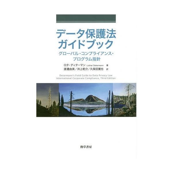 著:ロタ・ディターマン　訳:渡邊由美　訳:井上乾介出版社:勁草書房発売日:2019年01月キーワード:データ保護法ガイドブックグローバル・コンプライアンス・プログラム指針ロタ・ディターマン渡邊由美井上乾介 でーたほごほうがいどぶつくぐろーば...